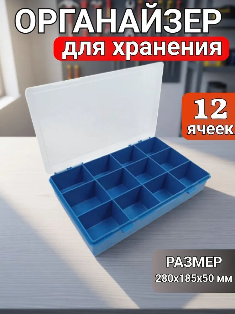 Органайзер строительный для хранения метизов и инструментов с 12 ячейками, органайзер для мелочей и крепежа