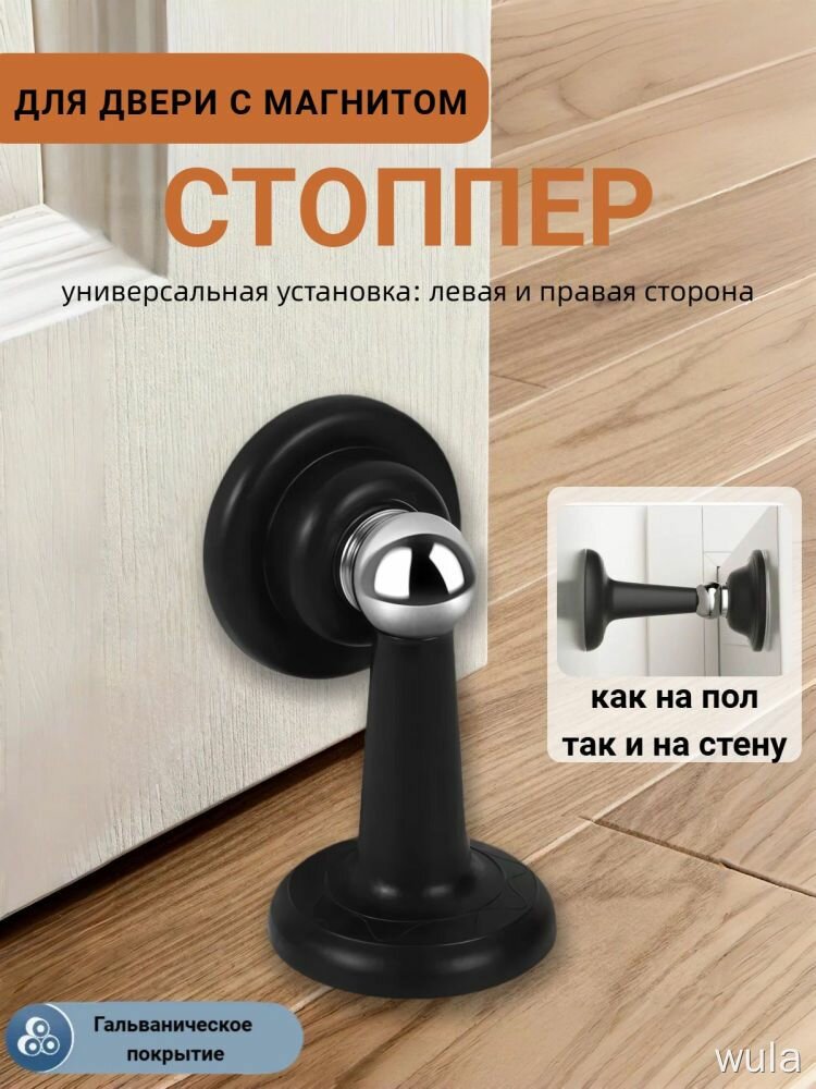 Магнитный дверной стоппер чёрный, универсальный упор для двери и стены, ограничитель двери для дома