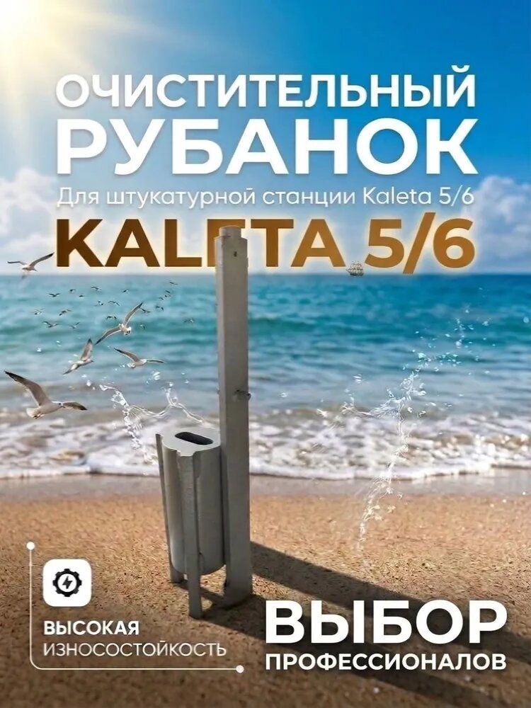 Рубанок смесительной камеры (очиститель) калета 5,6 + ось (полный комплект)