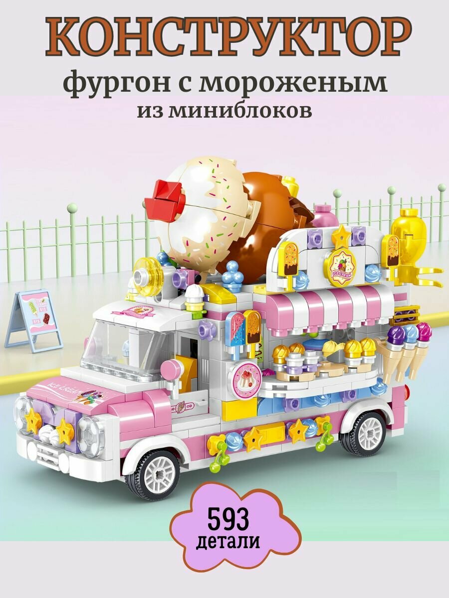 Конструктор детский развивающий для девочки из миниблоков, 3д, Машина-мороженое