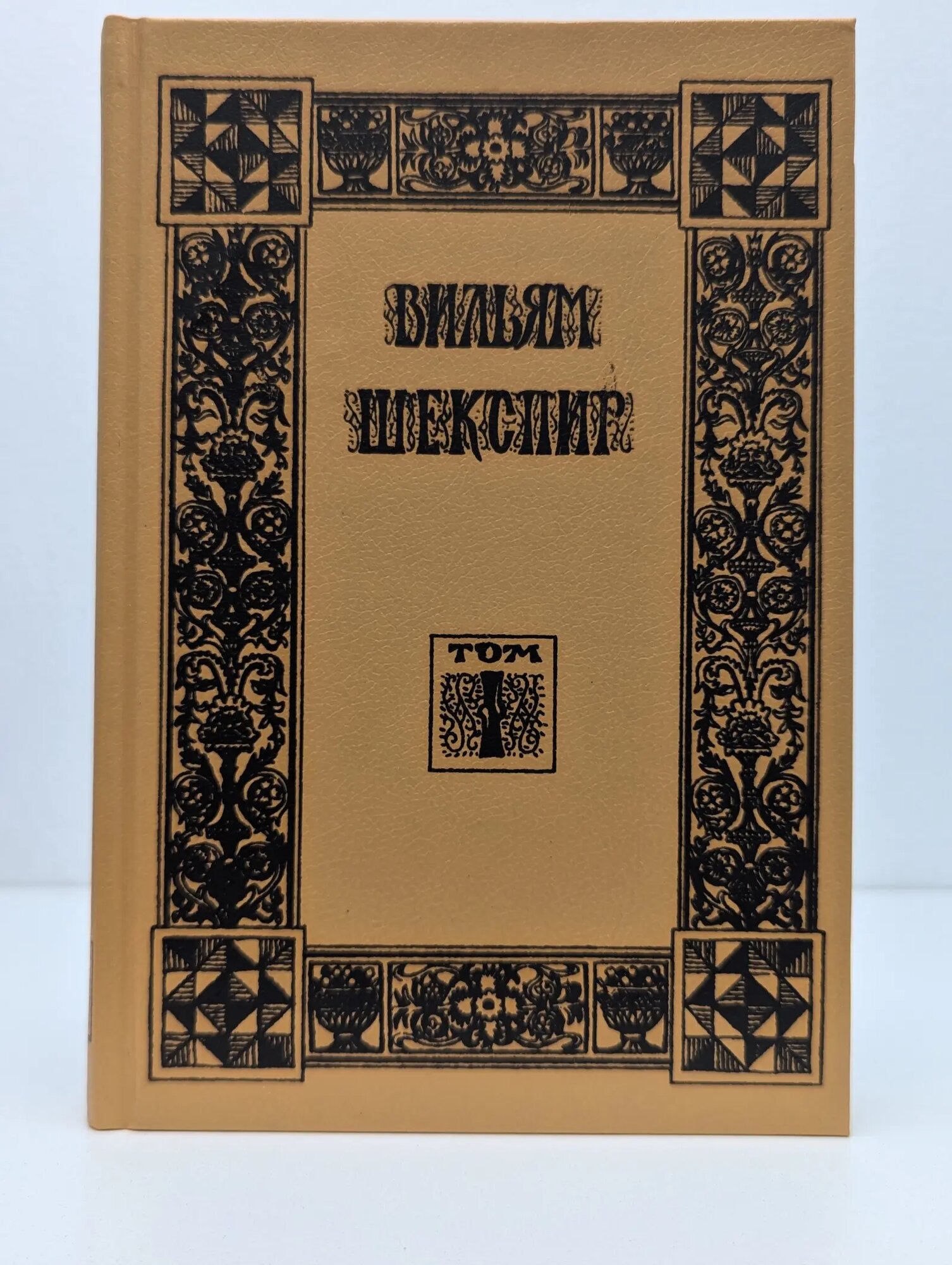Библиотека зарубежной классики. Вильям Шекспир. Собрание избранных произведений в 5 томах. Том 1 Шекспир Вильям 1992
