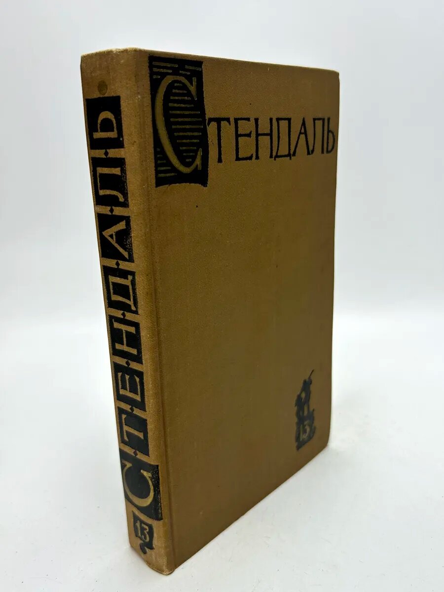 Стендаль. Собрание сочинений в пятнадцати томах. Том 13