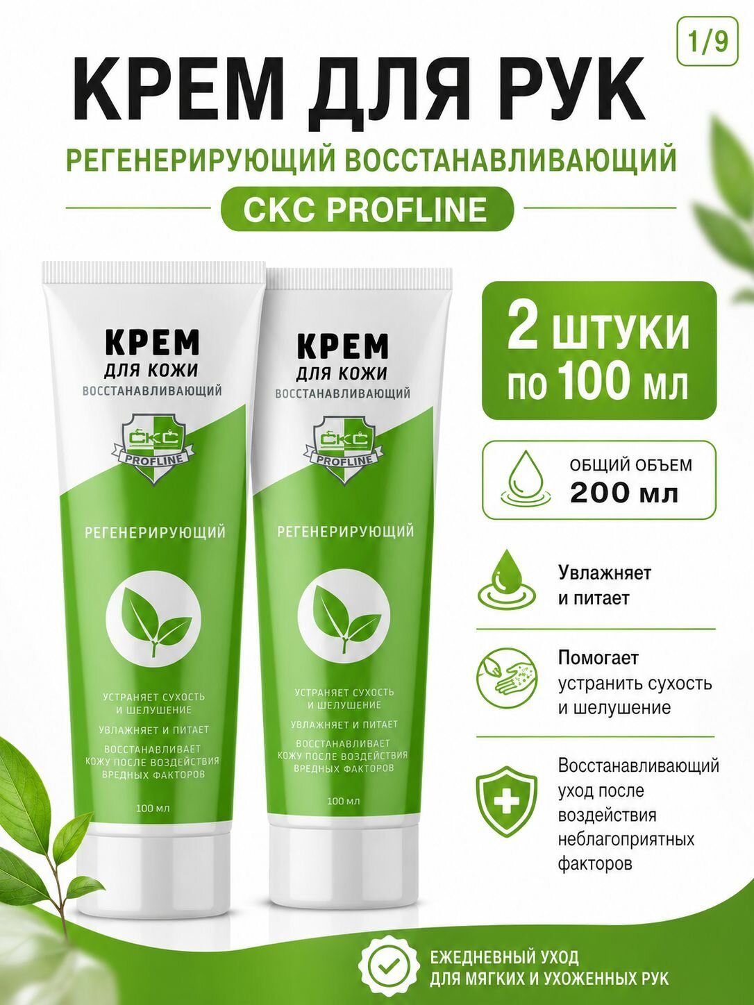 Крем для рук регенерирующий восстанавливающий СКС PROFLINE, для сухой кожи, 100 мл, 2 шт.