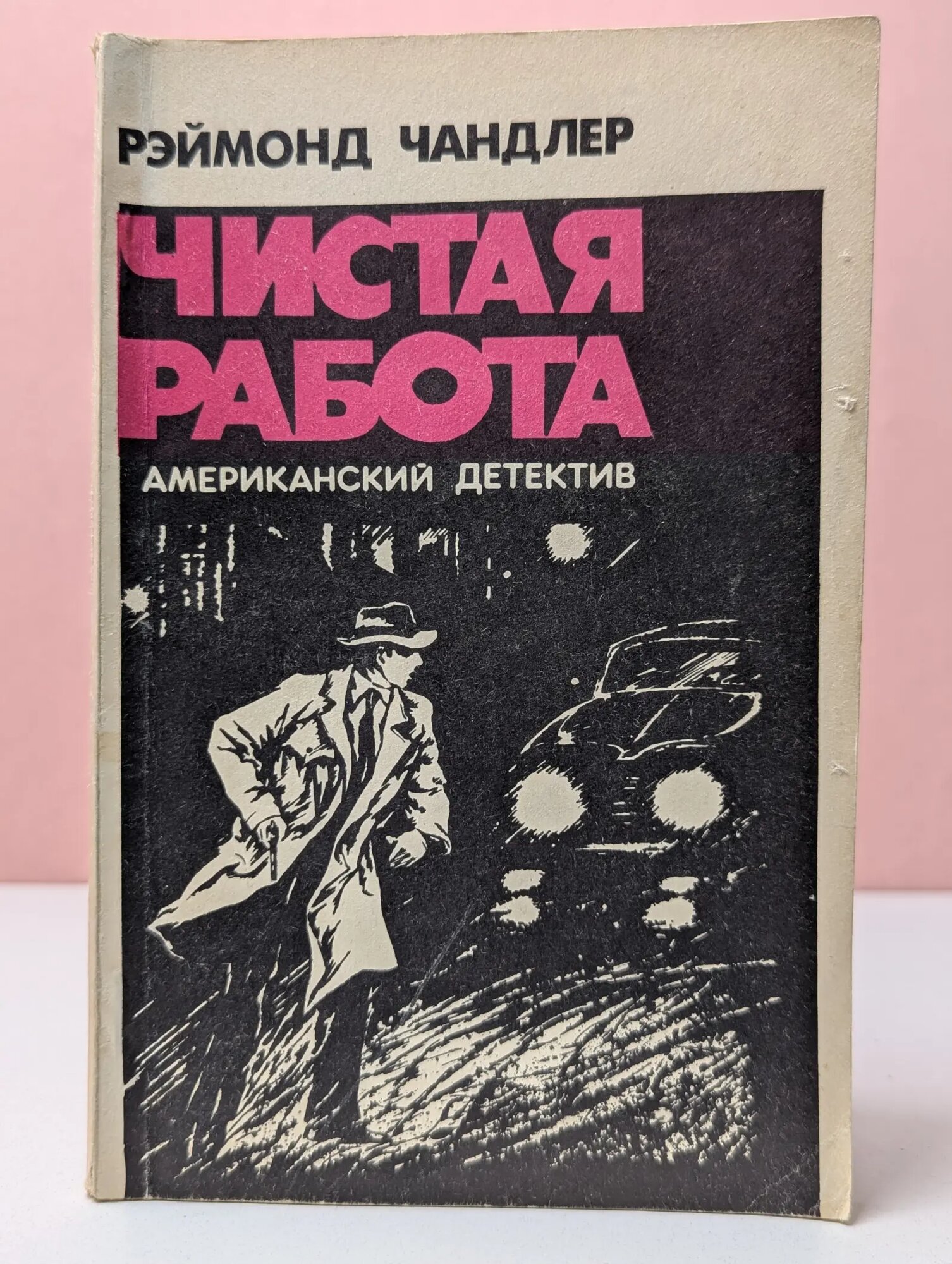Чистая работа Чандлер Рэймонд 1990