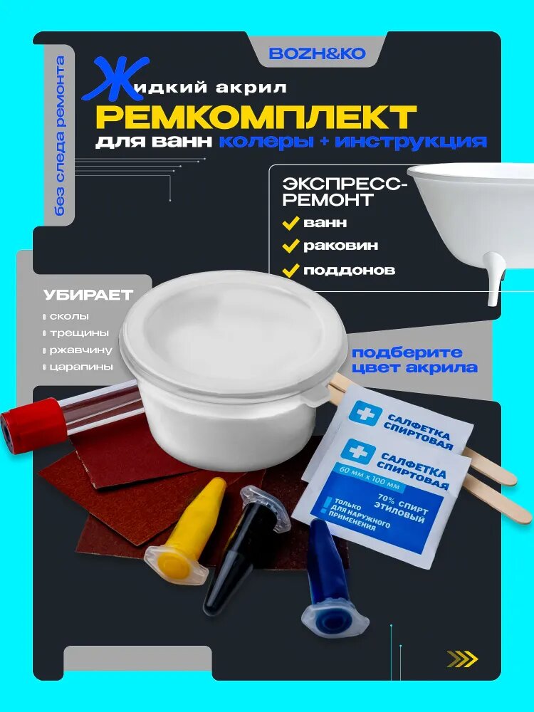 Жидкий акрил для ванны Ремкомплект для ванны с колером