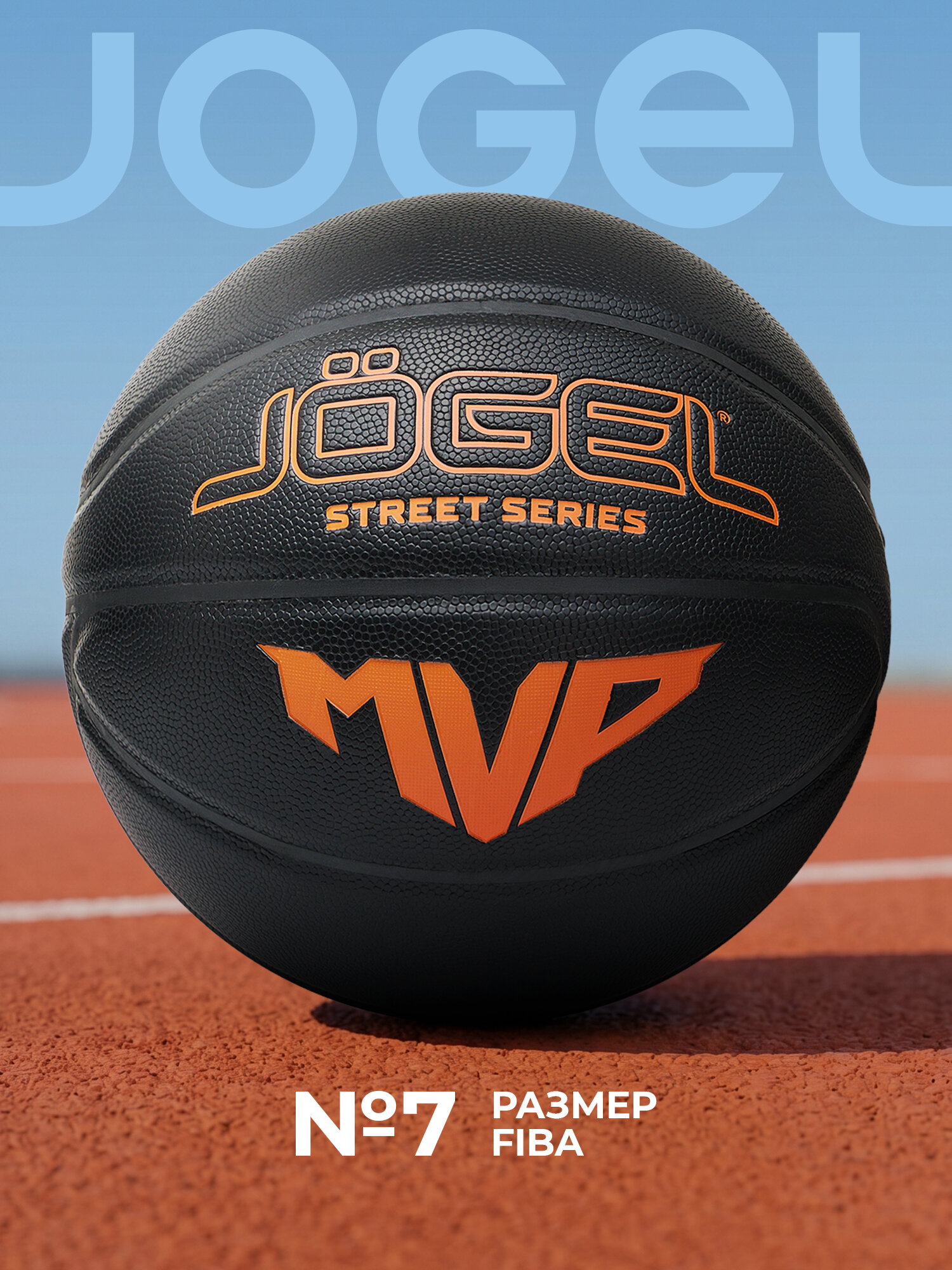 Баскетбольный мяч Jogel Streets MVP для уличного баскетбола, размер 7