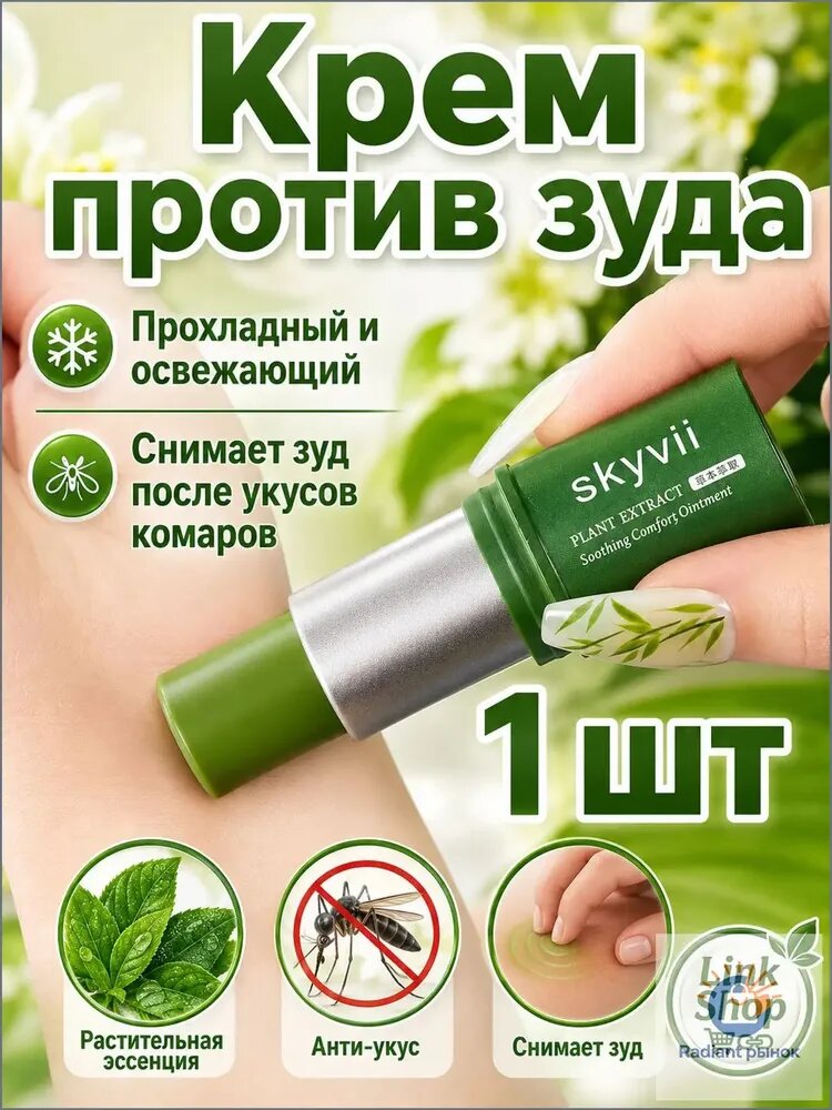 Крем против зуда после укусов комаров и насекомых, охлаждающий стик-бальзам для кожи, успокаивающий крем, 1 шт