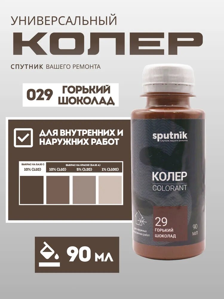 Колер универсальный 90 мл Спутник - Горький Шоколад