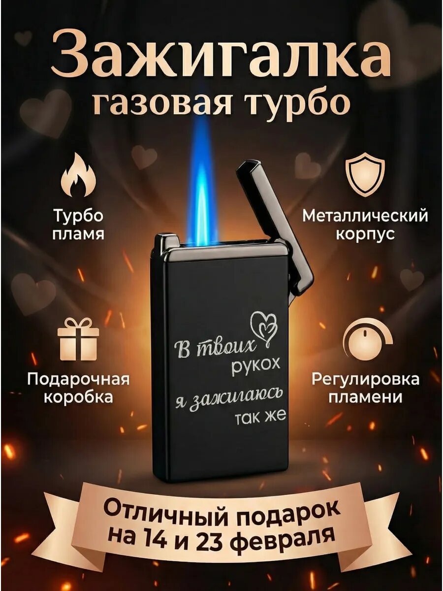 Зажигалка подарочная газовая с гравировка и в подарочной шкатулки из дерева
