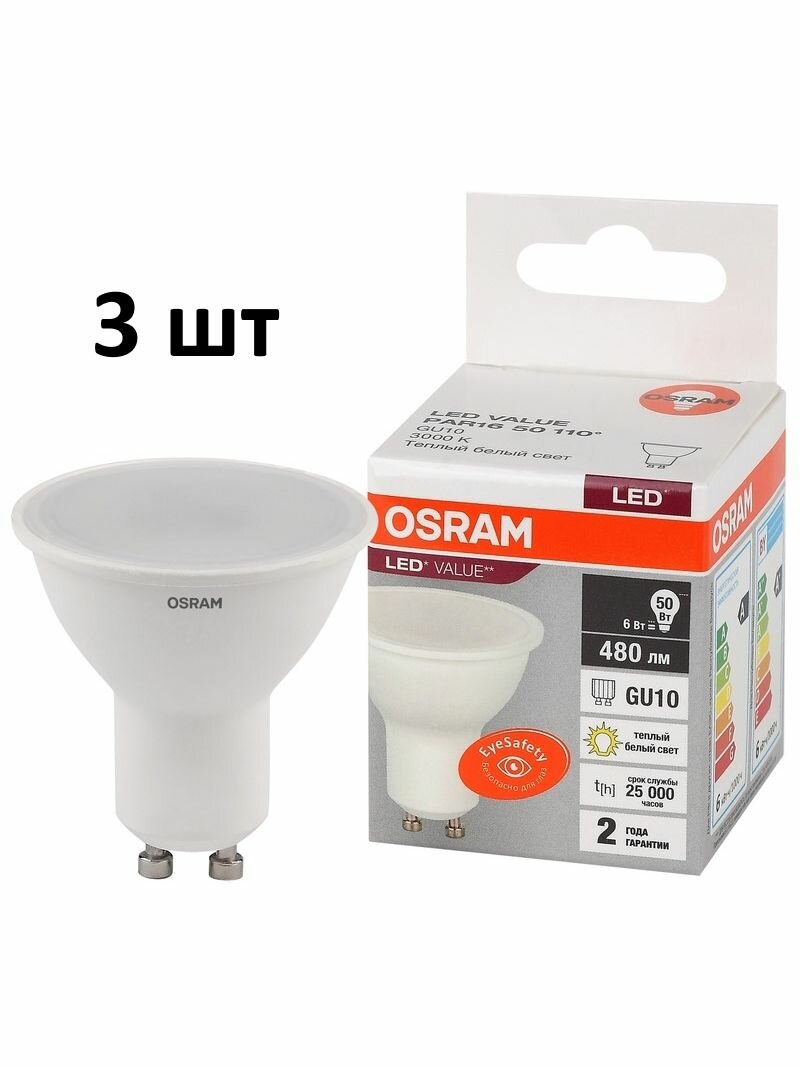 Лампочка светодиодная OSRAM цоколь GU10 PAR16, 6Вт, Теплый дневной свет 3000K, 480 Люмен, 3 шт рефлекторного типа для освещения