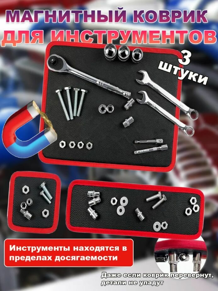 Магнитный коврик для инструментов 3 шт — надёжная фиксация винтов, гаек, отверток; подходит для ящиков и металлических панелей