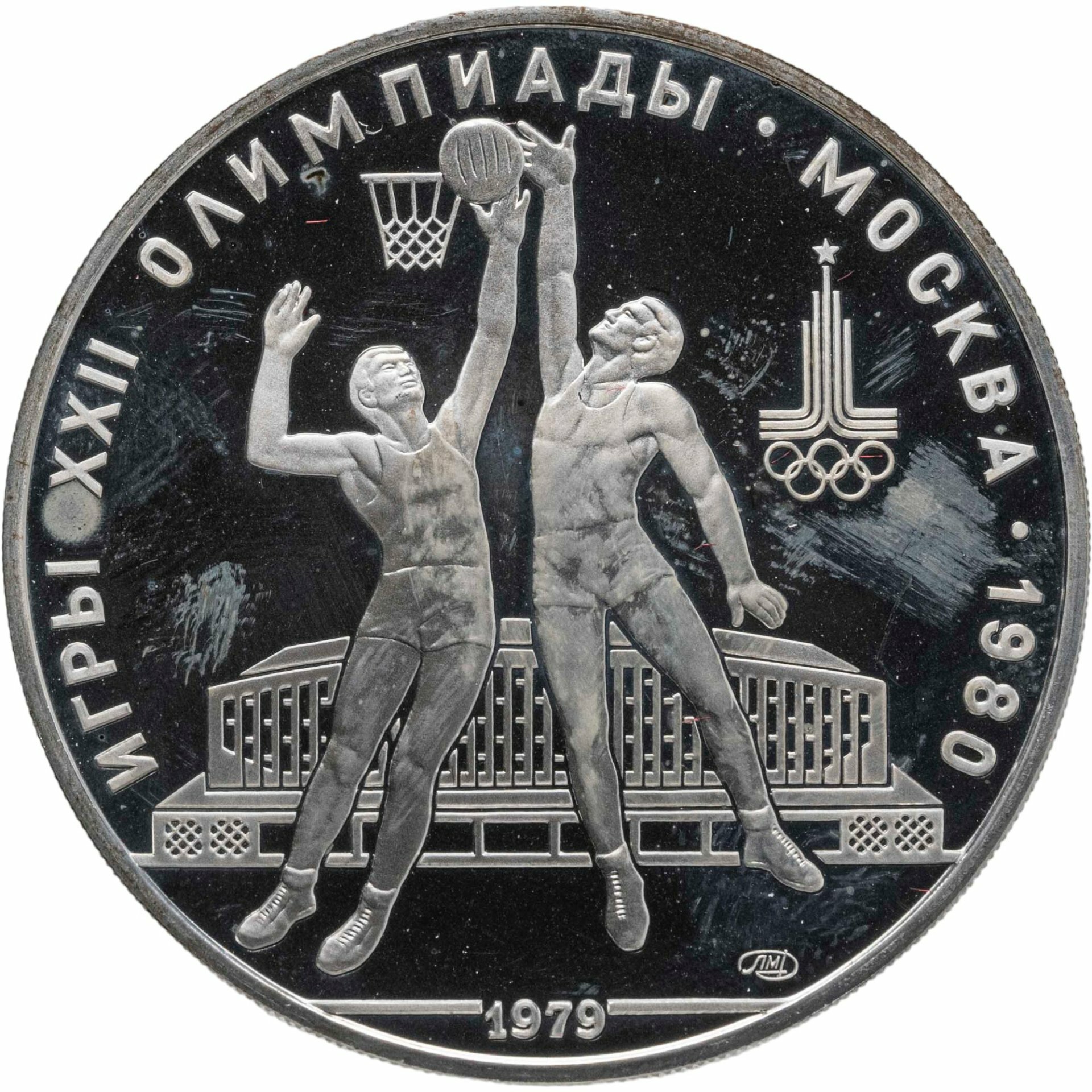 10 рублей 1979 ЛМД "XXII летние Олимпийские игры 1980 в Москве - Баскетбол", Серебро 900, в сохранности Proof