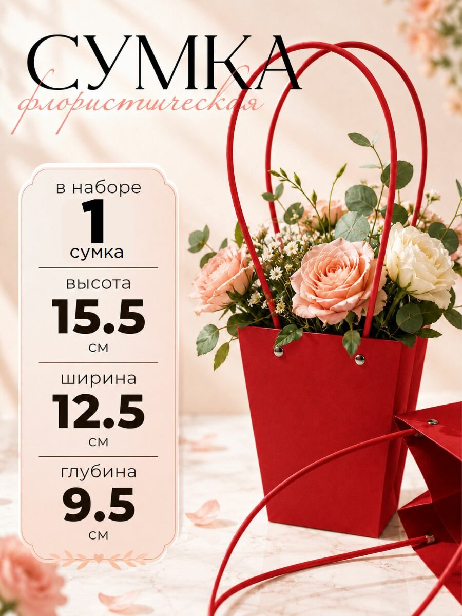 Плайм-пакет для цветов 15,5*13*9,5 см. Набор 1 сумка. Сумка флористическая. Коробка для букета. Красный