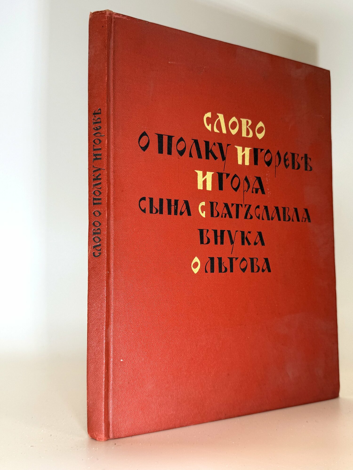 Слово о полку Игореве, Игоря сына Святославля 1954 год. Сборник. Букинистическая книга в отличном состоянии.