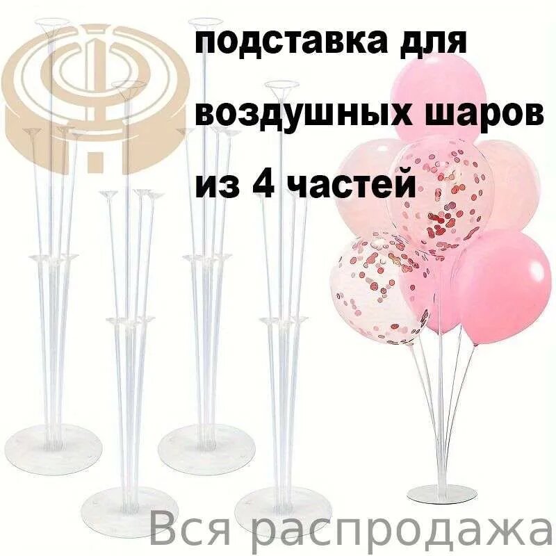 Подставка стойка для воздушных шаров 4 шт
