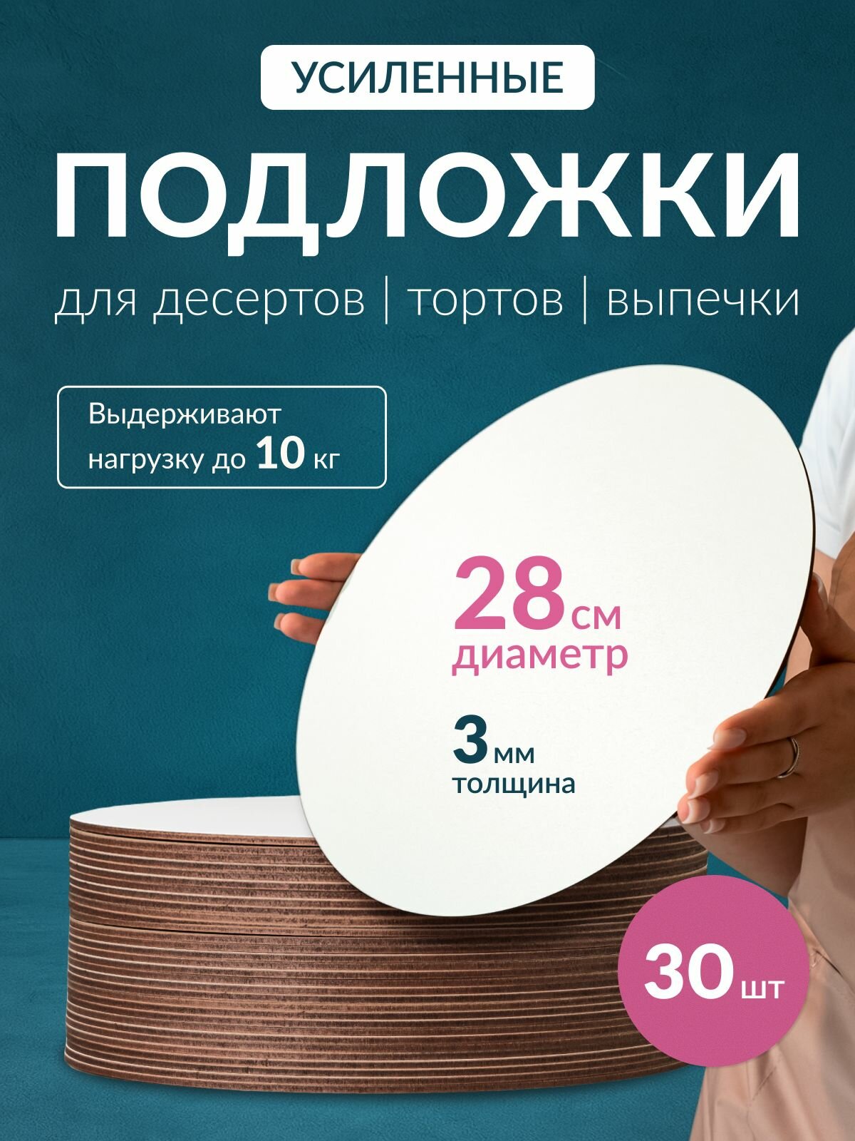 Подложка для торта усиленная, деревянная, 28 см, 30 шт.