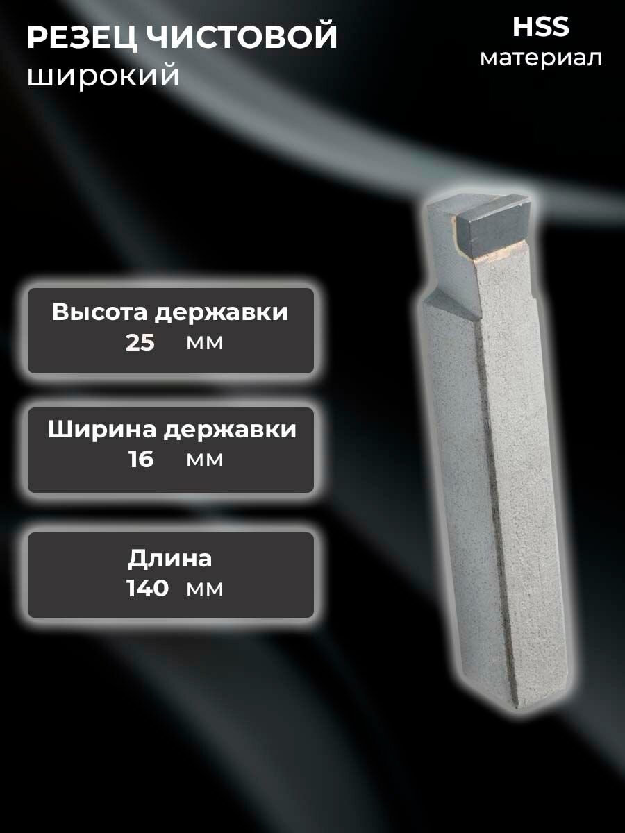 Резец чистовой 25х16х140 Т15К6 широкий (2120-0053)