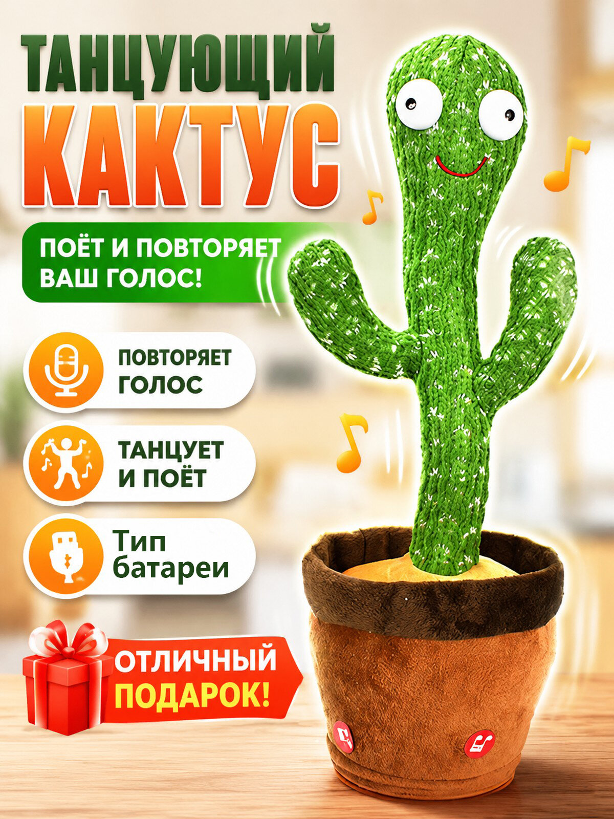Кактус Танцующий, Повторяющая Игрушка, Музыкальная Игрушка
