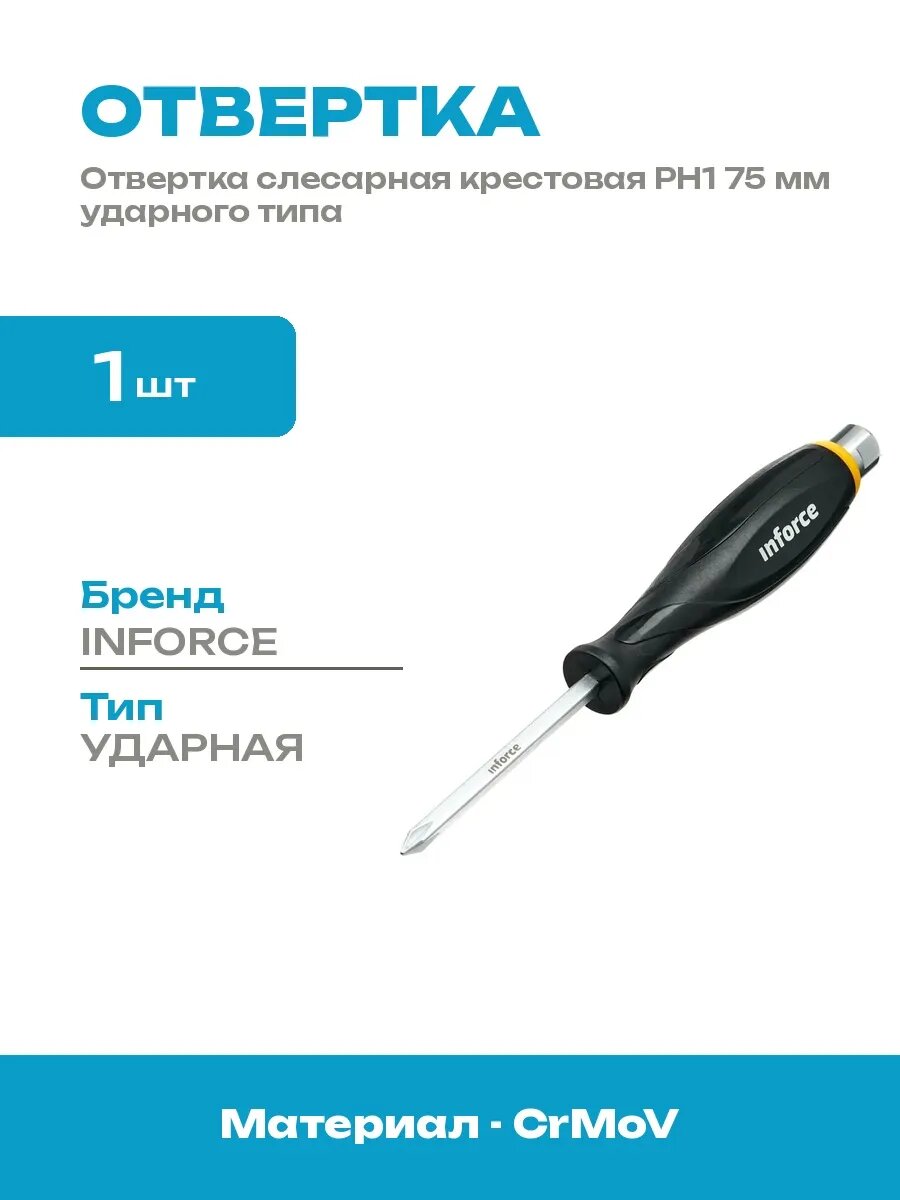 Отвертка силовая 75 мм крестовая ударная профессиональная