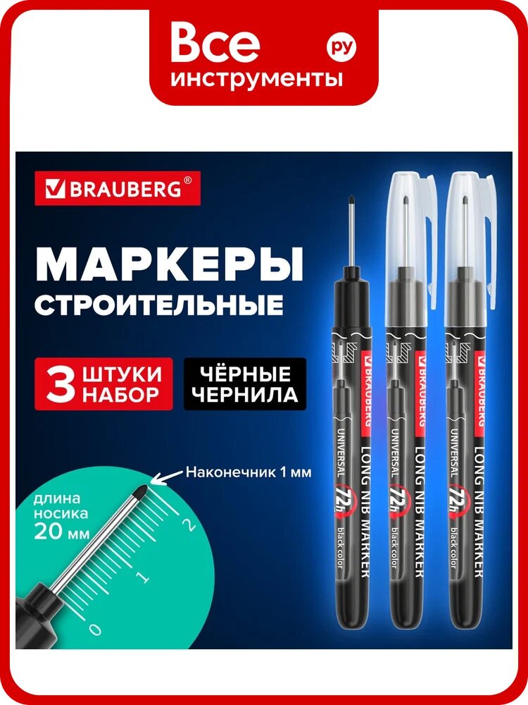 Маркер многофункциональный разметочный для труднодоступных мест BRAUBERG с длинным наконечником, набор 3 шт, черные, 1 мм, Universal, 152541