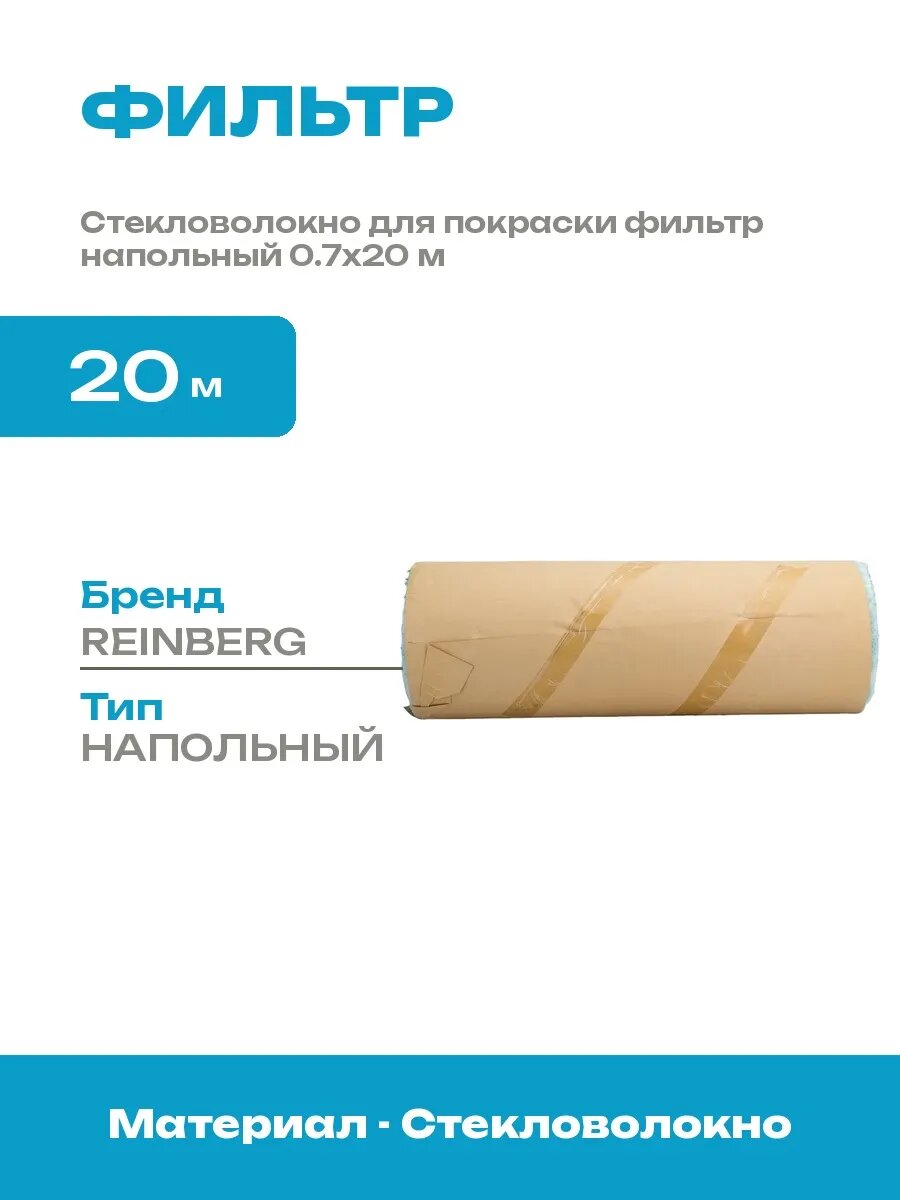 Стекловолоконный фильтр G3 0.7x20 м для малярки напольный