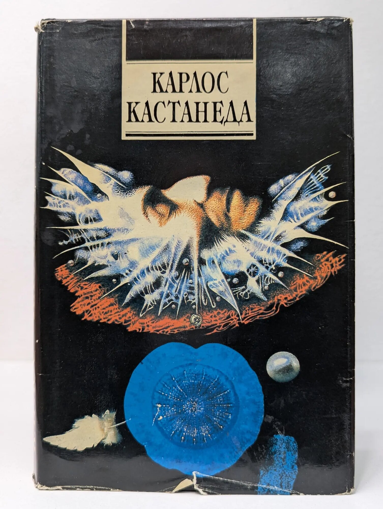 Искусство сновидения. Книга № 9 Кастанеда Карлос Сезар Арана 1993