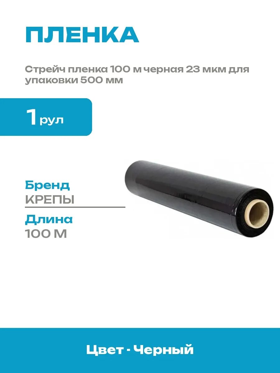 Стрейч пленка черная 23 мкм 500 мм 100 м для упаковки груза