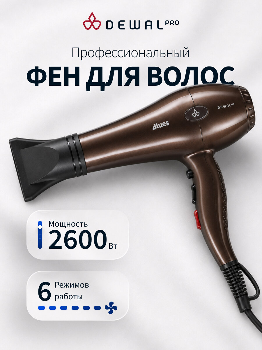 Фен для волос профессиональный DEWAL PRO BLUES 03-8088 Chocolate (шоколадный) 2600Вт