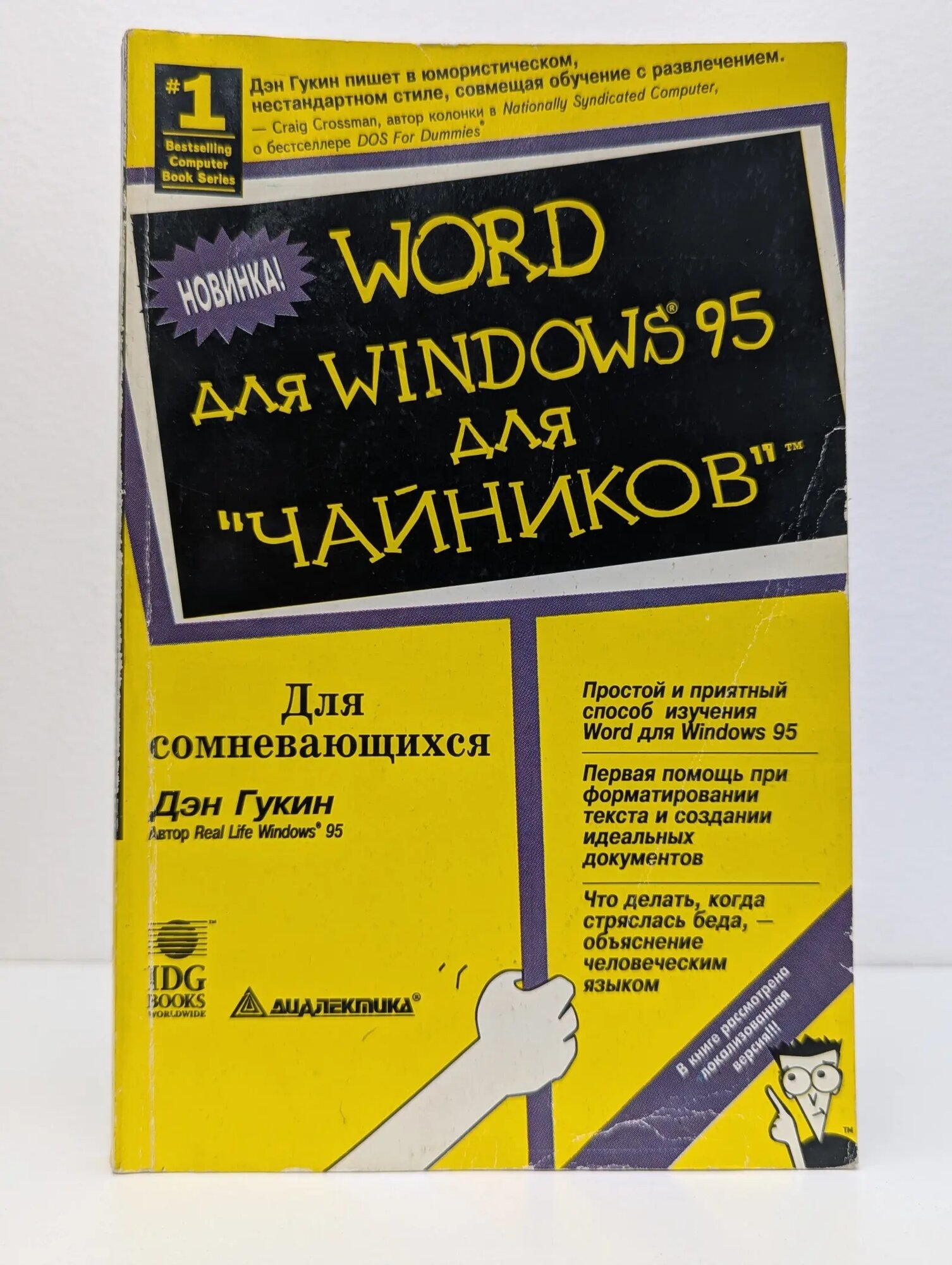 Word для Windows 95 для чайников Гукин Дэн 1996