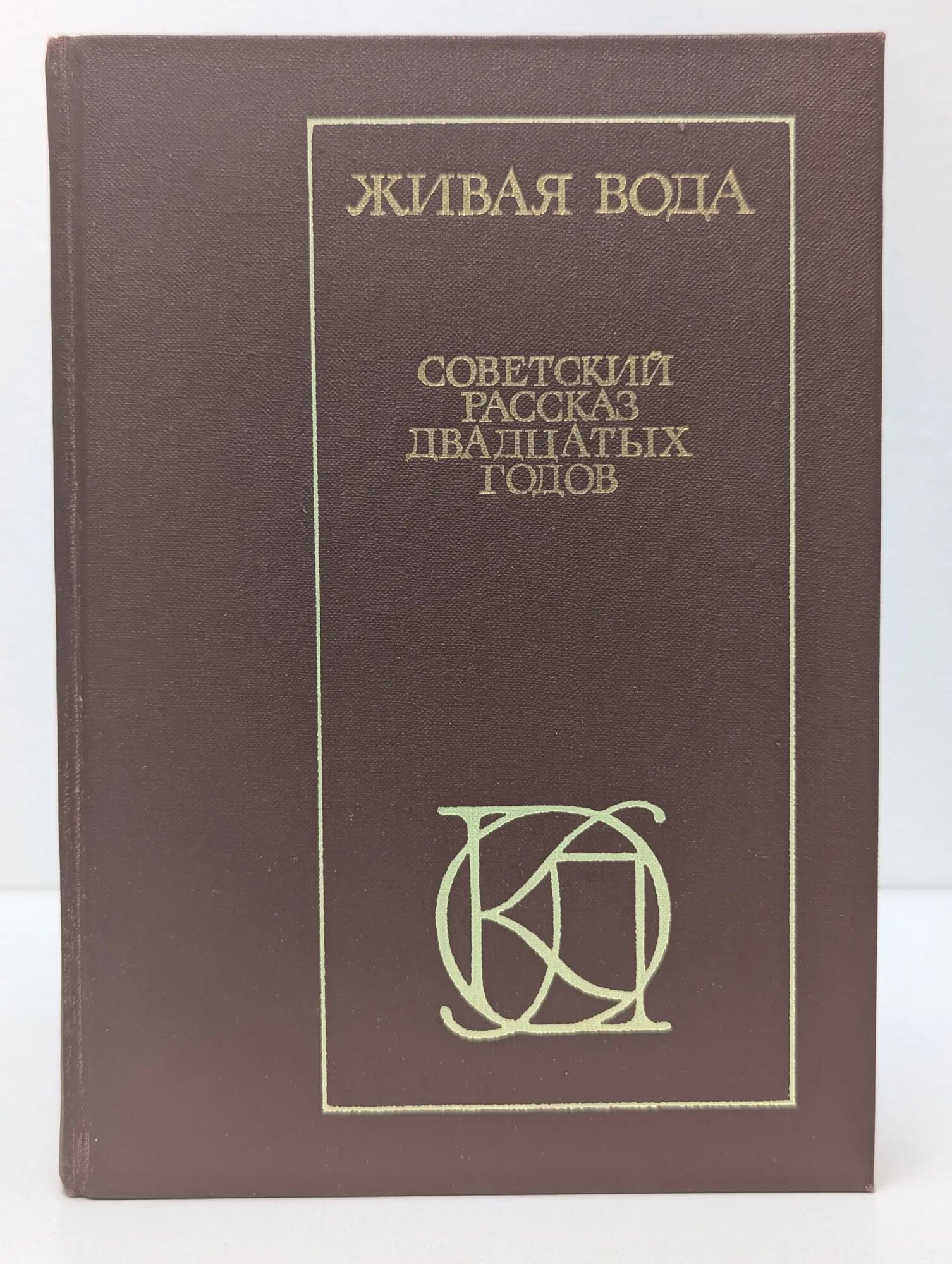Однотомники классической литературы. Живая вода. Советский рассказ двадцатых годов Терентьева Дина Григорьевна (сост.) 1981