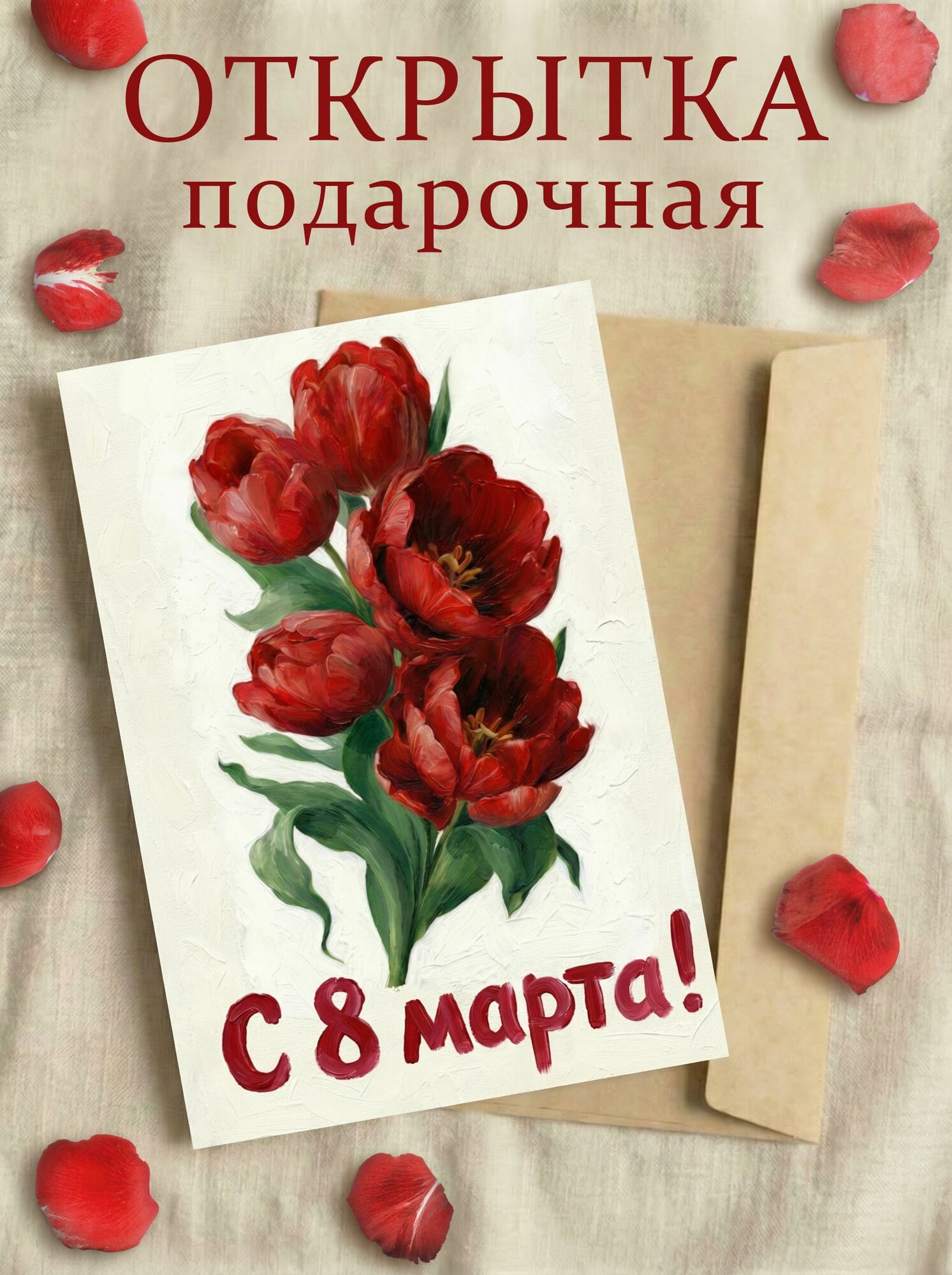 Открытка на 8 марта, 10х15 см