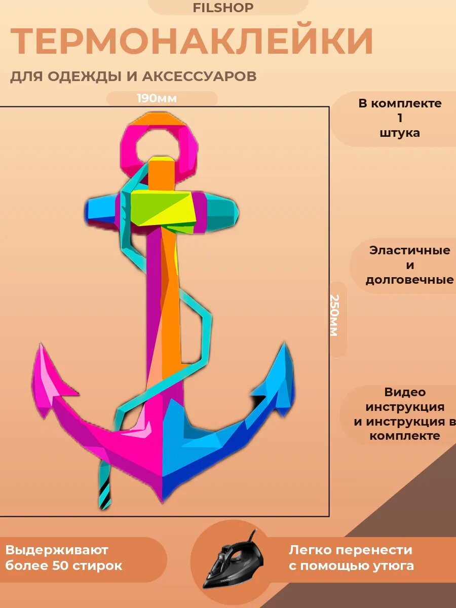 Термонаклейка на одежду якорь арт