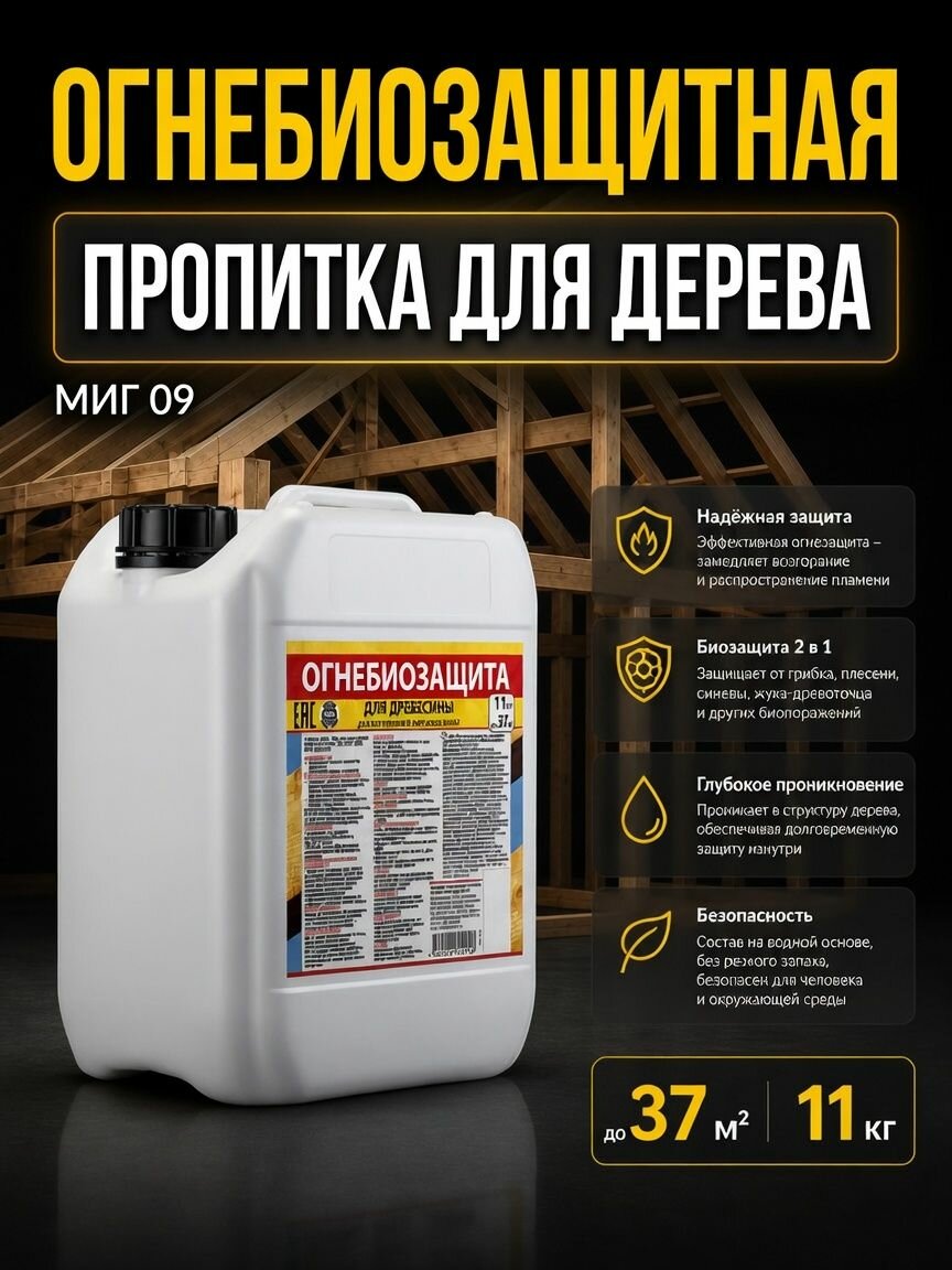 Пропитка огнебиозащитная норт МИГ-09 11 кг, для дерева, солевая, водная основа
