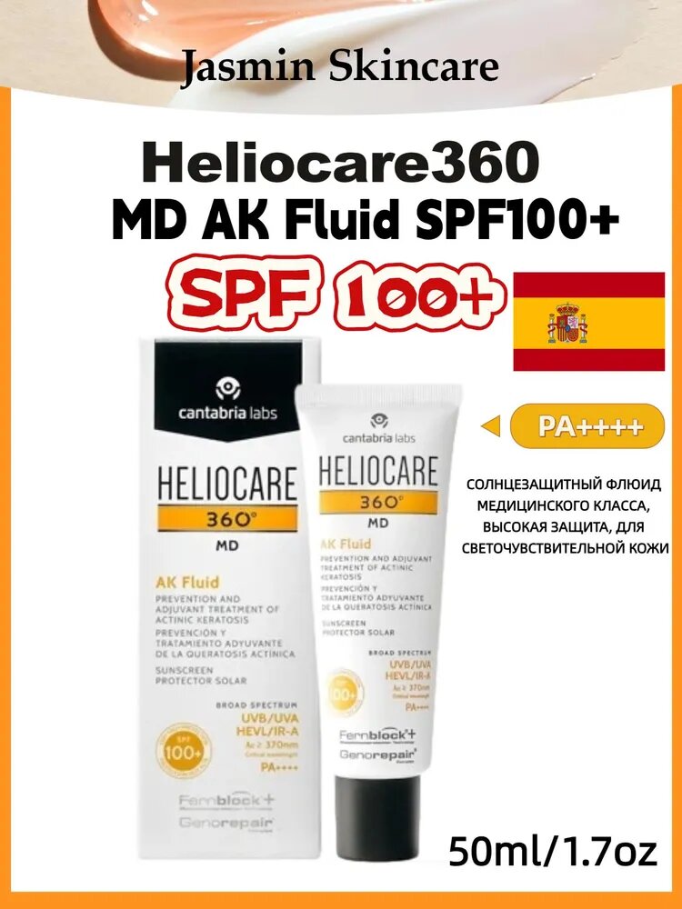 Heliocare 360 md ak fluid spf100+ солнцезащитный флюид медицинского класса, высокая защита, для светочувствительной кожи