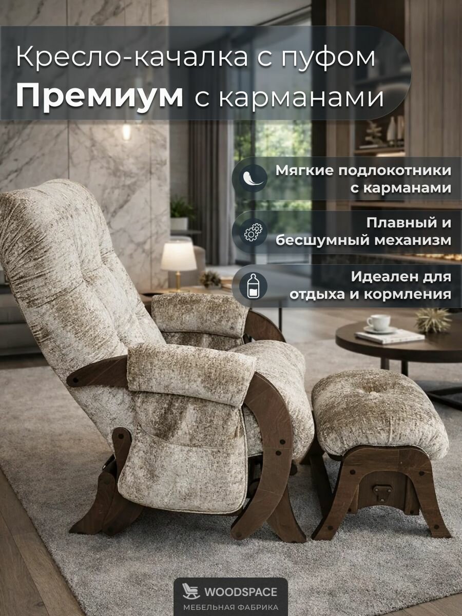 Кресло-качалка Wood Space "Премиум" с пуфом-качалкой и карманами, анатомическое, для отдыха и кормления