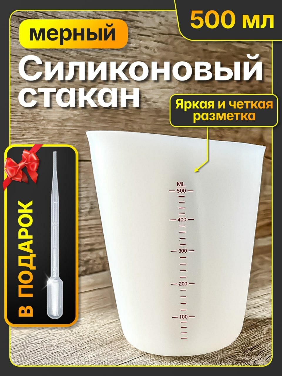 Мерный силиконовый стакан для эпоксидной смолы 500 мл