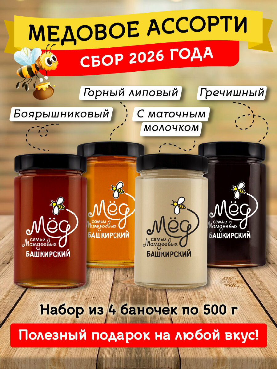 Ассорти набор натурального меда 2 кг (Горный липовый, Гречишный, С молочком, Боярышниковый) без сахара, подарочный
