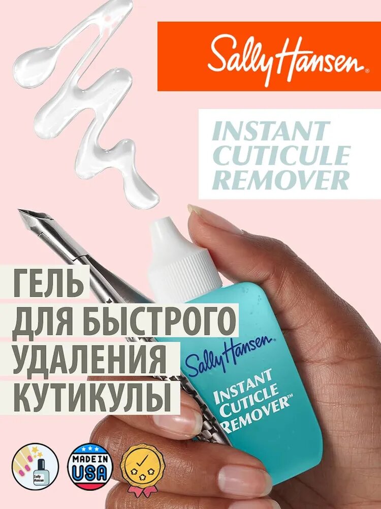 SALLY HANSEN Гель для быстрого удаления кутикулы Instant Cuticle Remover