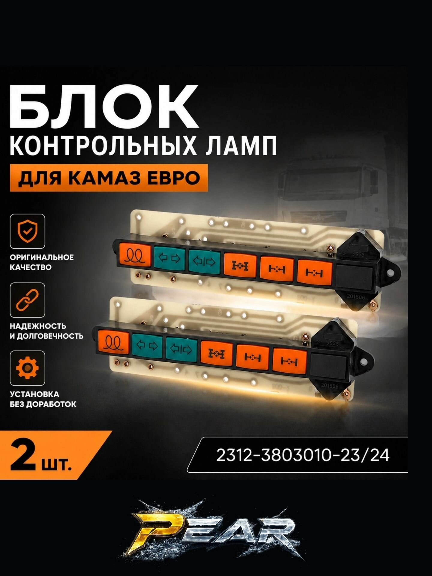 Блок контрольных ламп а/м КАМАЗ Евро (к-т 2 шт)
