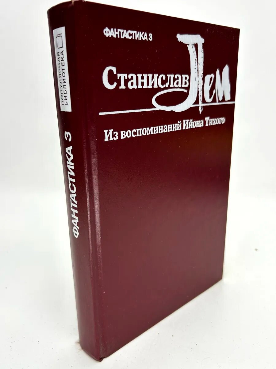 Станислав Лем. Из воспоминаний Ийона Тихого