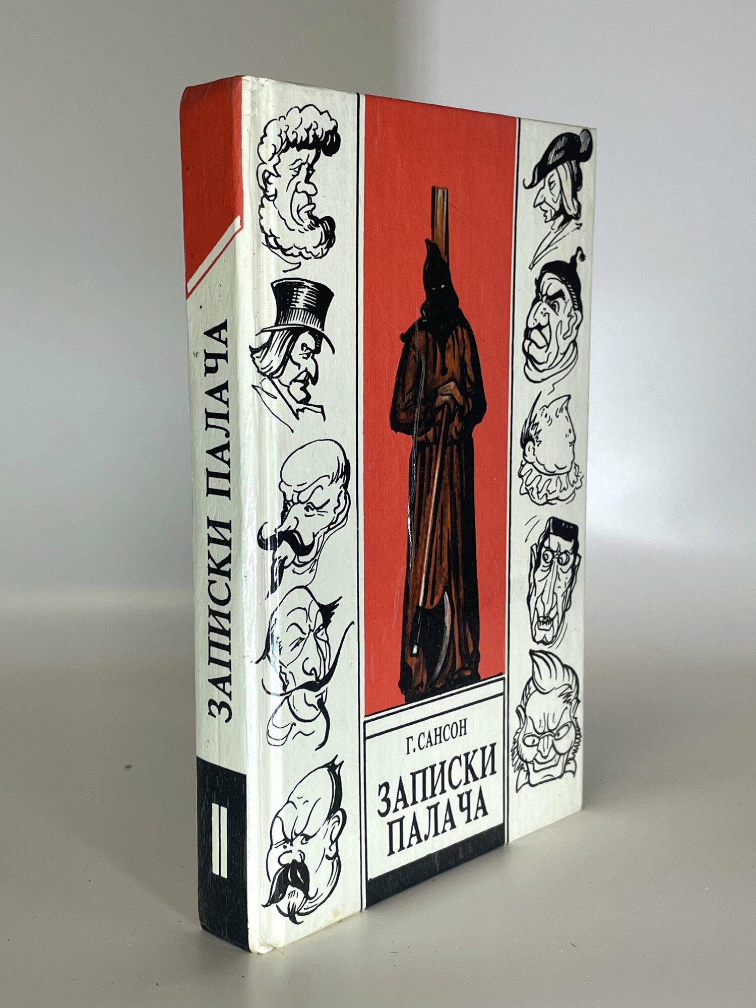 Записки палача. Книга 2. Г. Сансон. Букинистические книги в отличном состоянии.