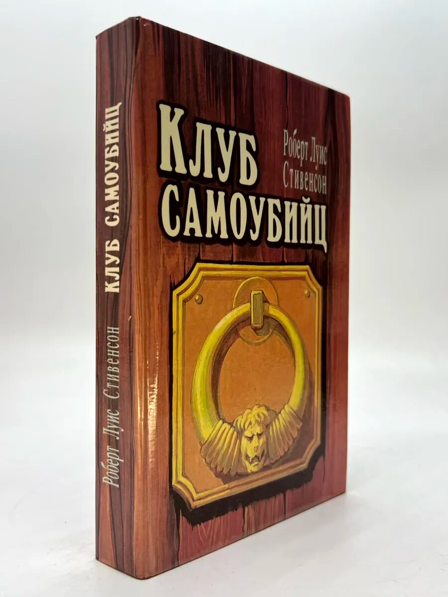 Клуб самоубийц