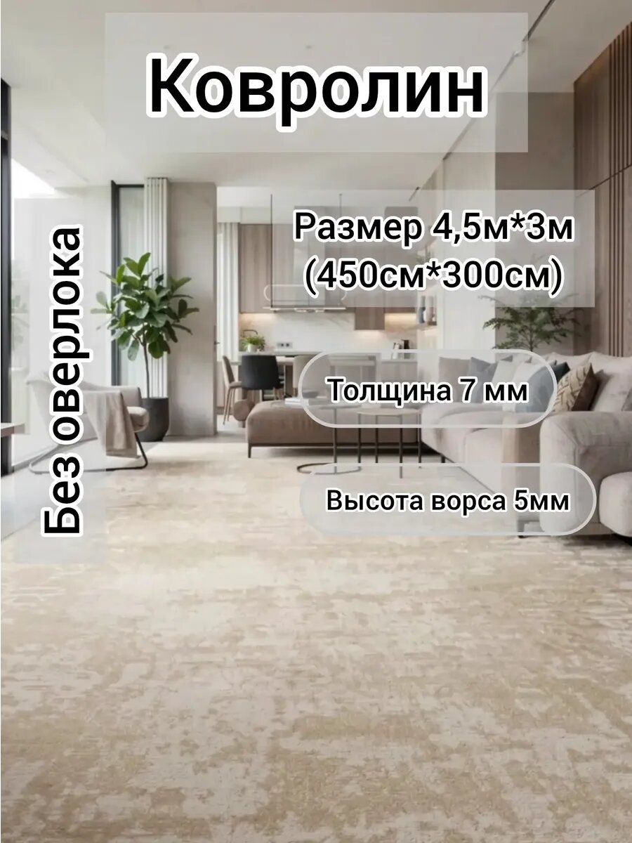 Ковролин на пол в зал метражом 450*300 см бежевый