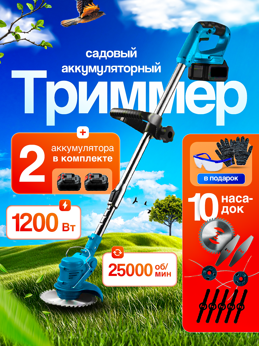 Садовый триммер для травы, аккумуляторный, 10 насадок в комплекте, синий