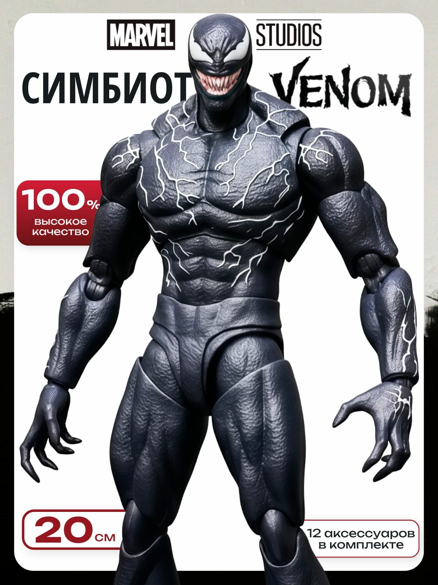 Фигурка Веном в наборе/ игрушка симбиот Venom