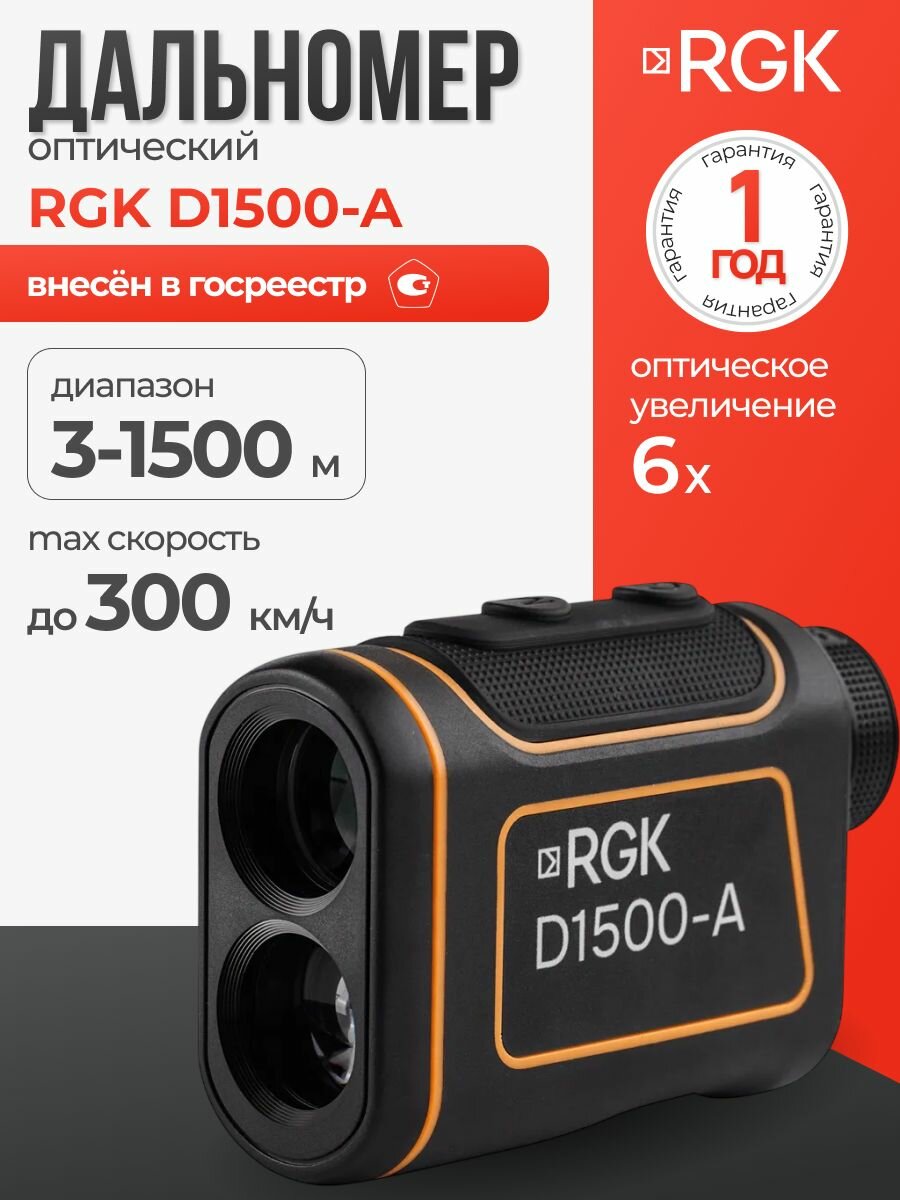 Оптический дальномер RGK D1500-A