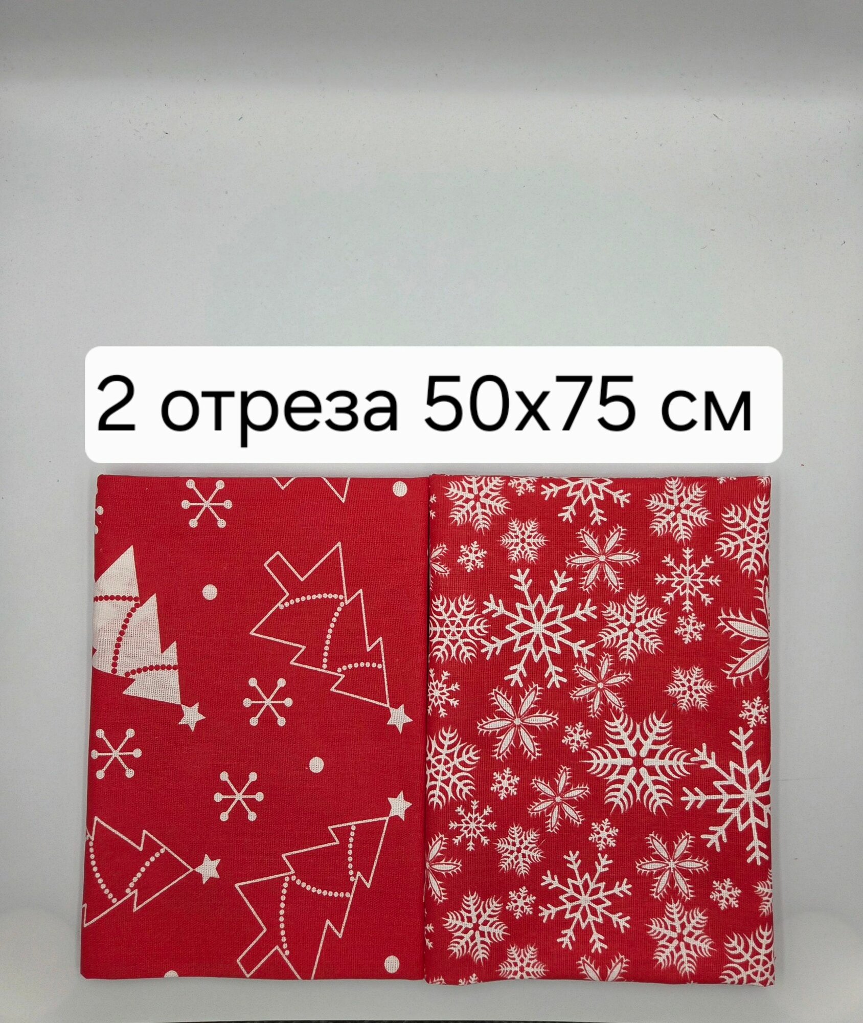 Новогодняя ткань Снежинки, набор 2 отреза 50*75см