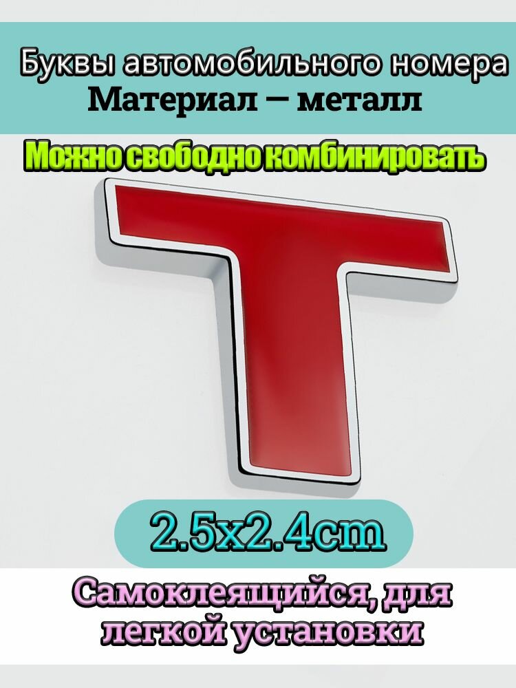 Металлическая буква T, размер 2,5 2,1 см, с хромированным покрытием, универсальная самоклеящаяся автомобильная наклейка (на кузов/багажник/в салон), может быть персонализирована