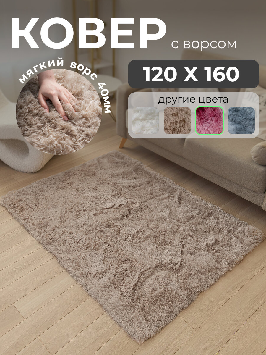 Ковер на пол в гостиную 120х160 см. AKTS HOME, шегги, прямоугольный, цвет бежевый
