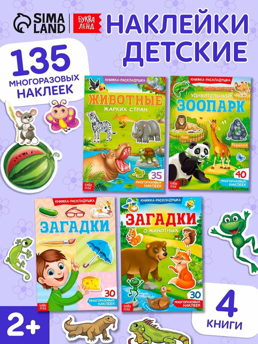 Книга с наклейками многоразовыми "Книжки-раскладушки" набор 4 шт, Буква-ленд